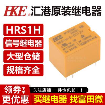 HKE汇港信号继电器 HRS1H-S-DC5V/DC12V/DC24V -N 6脚3A 一开一闭