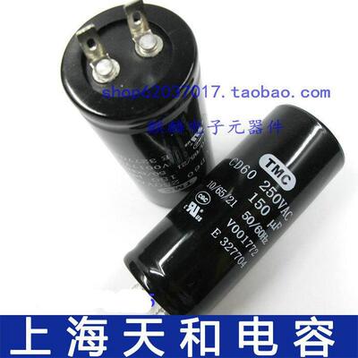 TMC天和 CD60 220V-265VAC 250V150UF/50/100/200/300UF启动电容