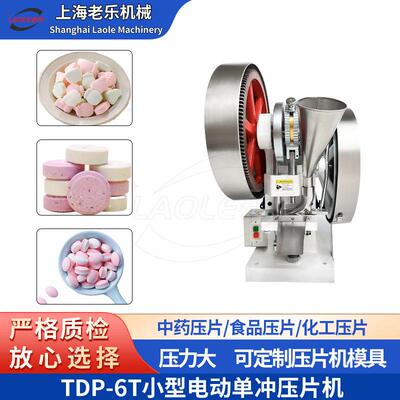 房TDP-6T冲大压力家用自动片机25mm保健品电动压片机制片