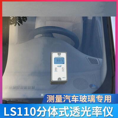 林上LS110A/H分体式透光率仪透过率计汽车玻璃太阳隔热膜测试工厂