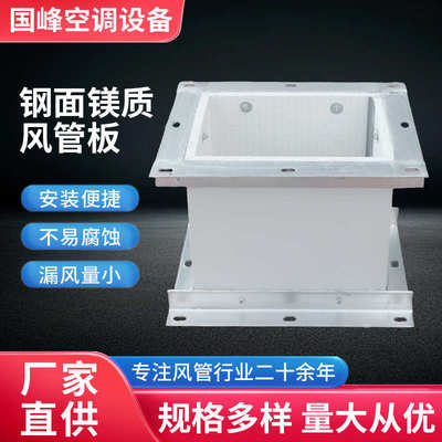 钢面镁质复合风管钢面镁质防火复合风管玻镁颗粒板彩钢排烟风管