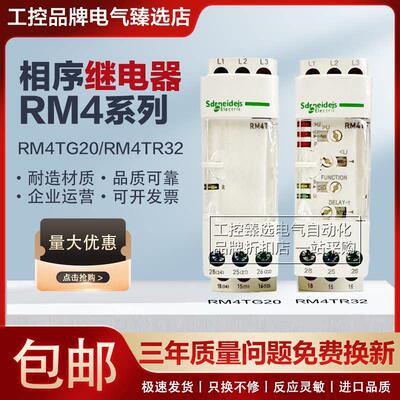 全新进口RM4TG20相序继电器RM4-TG20过欠压保护器RM4TR32 现货