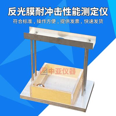 STT-920反光膜耐冲击测试装置反光膜耐冲击测试仪反光膜抗冲击