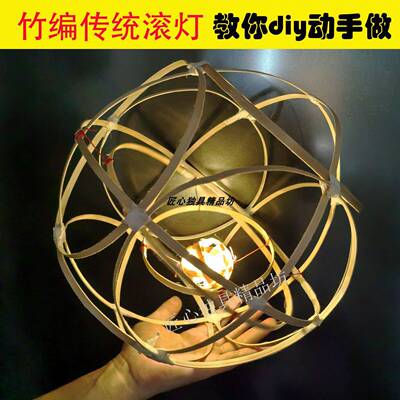 滚灯非遗竹编滚灯材料包灯笼中秋灯笼diy研学竹编竹条学生幼儿园