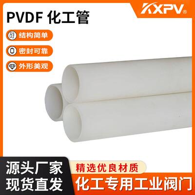 KXPV厂家现货直销PVDF管工业专用管材塑料化工管件全塑PVDF管