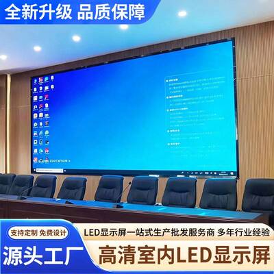 室内高清 LED 全彩显示屏 P1.538P2.5 会议室展厅无缝拼接电子屏