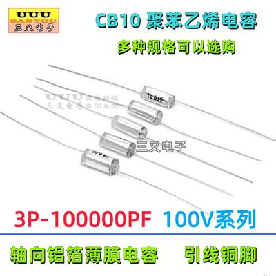 聚苯乙烯薄膜电容 CB10 100V 3P 10P 22P 30P 47P 51P 100P 150PF