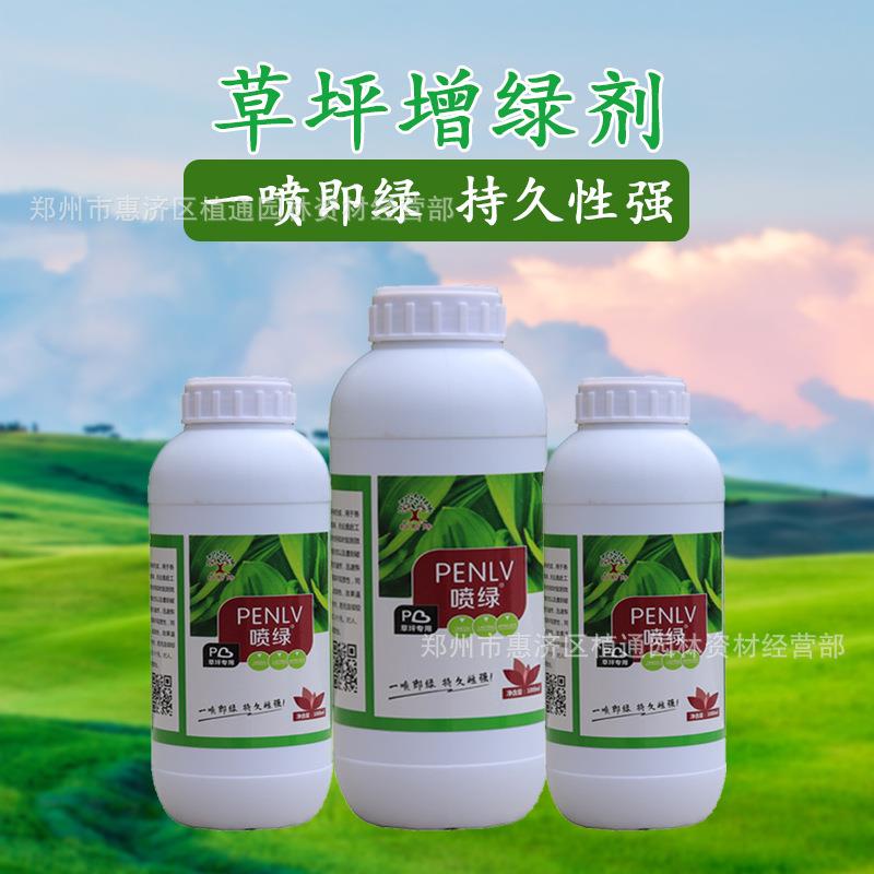 草坪增绿剂植物染色剂草皮增色剂绿化草地喷绿剂一喷即绿