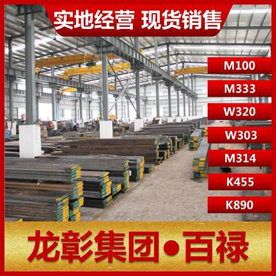 模具钢M100 M333 K890 W320 W303 M314 K455奥地利扁钢圆棒包邮