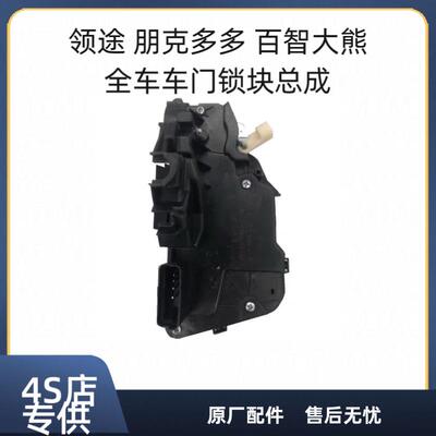 原厂朋克多多，百智大熊中控锁块中控锁体。领途新能源汽车配件