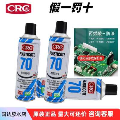 CRC 70透明保护漆PR2043线路板三防漆防潮绝缘漆