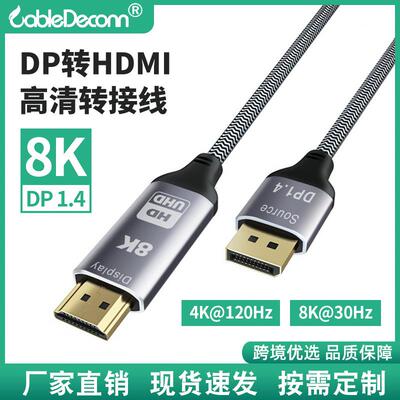 DP转HDMI 8K@60Hz高清线电视电脑显示器连接线厂家直供4K120Hz