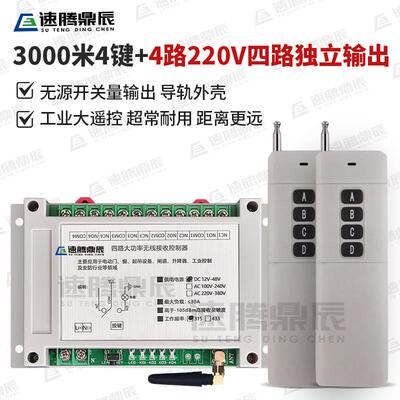 高档220V四无 线遥控器开 4关3000米路输出大功率水泵电路机工线
