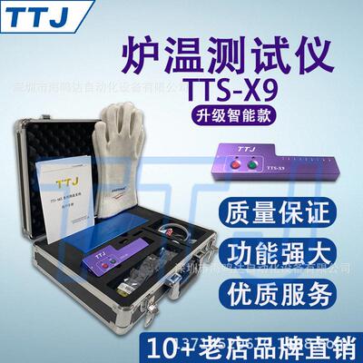 TTJ品牌TTS-X9 9通道炉温仪SMT隧道炉温炉BGA返修台曲线记录仪