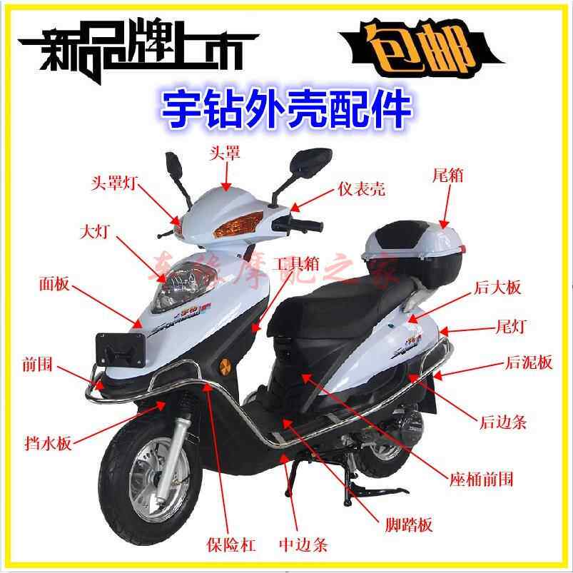 Q彷宇雨钻鹰踏板车125配件元嘉欧佳巨科迪克宇钻摩托车外壳塑料件