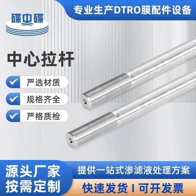不锈钢中心拉杆污水处理膜柱DTRO组件反渗透压滤机垃圾渗滤液