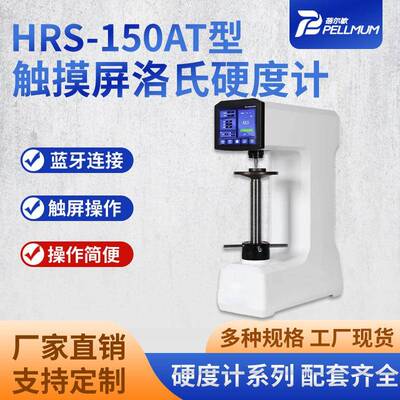 HRS-150AT型触摸屏洛氏硬度计洛氏硬度测试仪电子加力金属测试仪