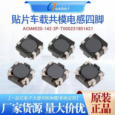 ACM4520-142-2P-T000/231/901/421贴片车载共模电感ACM4520V-142