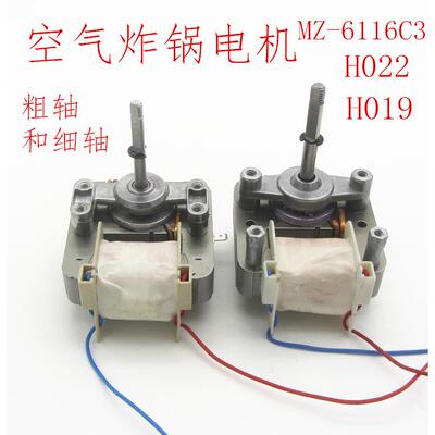 空气炸锅风扇电机马达MZ-6116C3通用粗轴细轴220V电动机风机配件