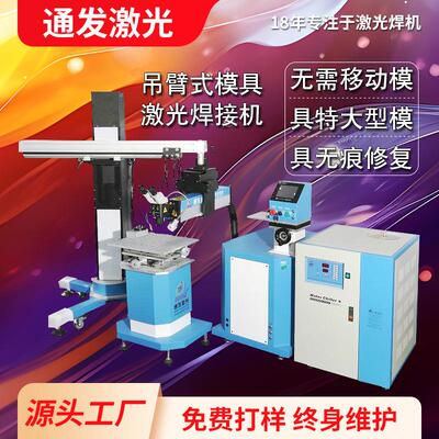 激光焊机激光焊接机通发激光吊臂式大型模具镭射焊机生产厂家