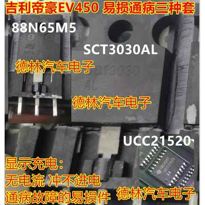 SCT3030AL 88N65M5 UCC21520 吉利帝豪EV450充电机慢充故障场效应