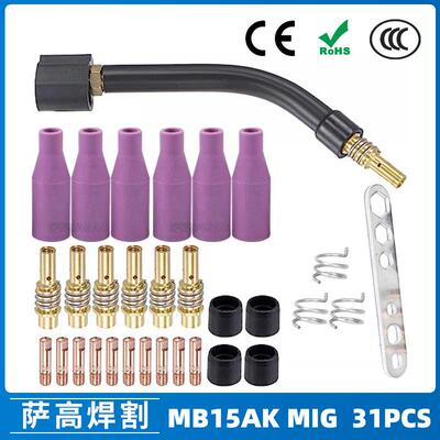 15AK保护嘴二保焊枪配件保护套15AK导电嘴保护咀导电咀31PCS