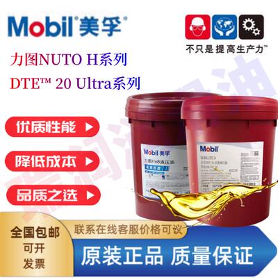 美孚力图NUTO H 32 46 68号抗磨液压油挖掘机油 DTE 24 25 26 18L