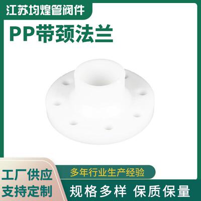 厂家供应pp管配件frpp塑料法兰聚丙烯热熔法兰pp带颈法兰水管配件