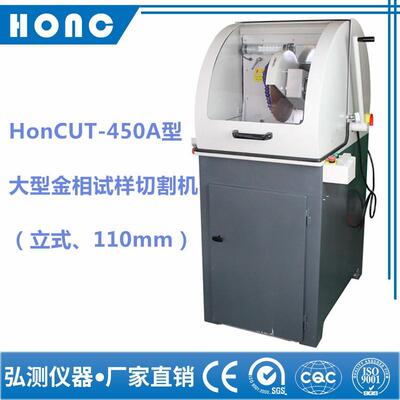 HonCUT-450A型大型金相试样切割机（立式、110mm）