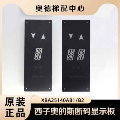 西子奥的斯XBA XAA25140AB2/AB1杭州西奥电梯轿内断码显示器板
