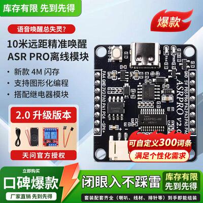 ASRPRO2.0语音识别模块天问开发板离线语音唤醒控制4M闪存核心板
