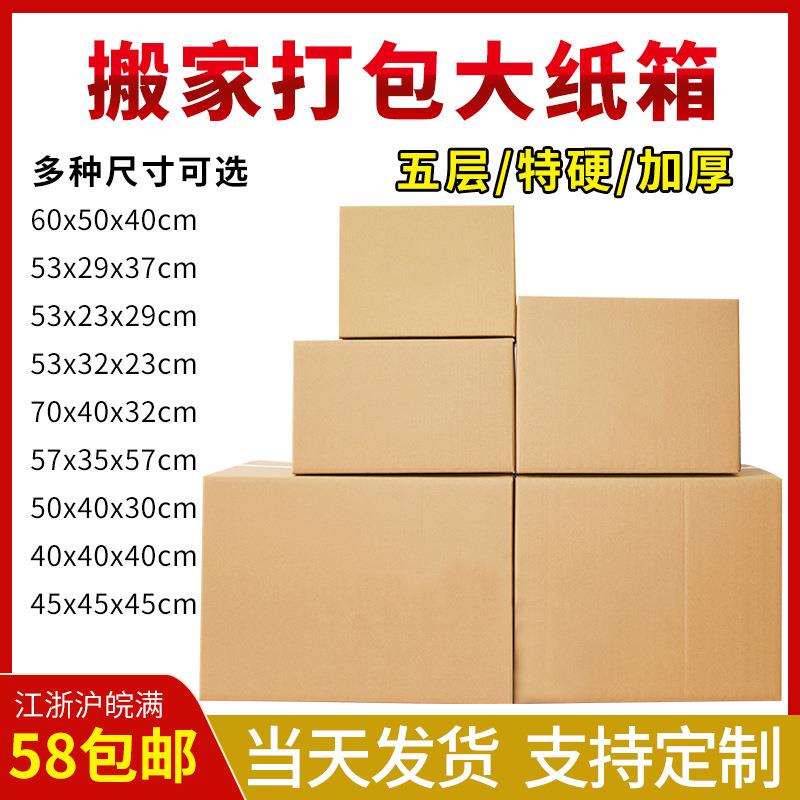 搬家纸箱五层大号物流包装打包发货瓦楞收纳箱特硬搬家