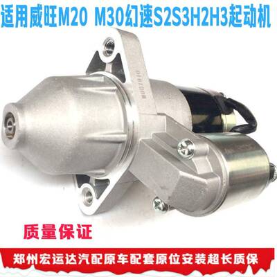北汽威旺M20 M30幻速S2S3H2H3起动机 启动马达 启动电机 马达正厂