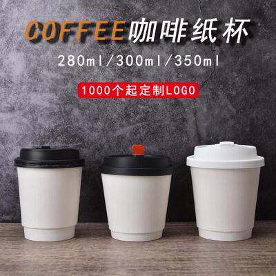 280ml300ml350ml一次性双层热饮咖啡纸杯带盖子外带打包杯定制log