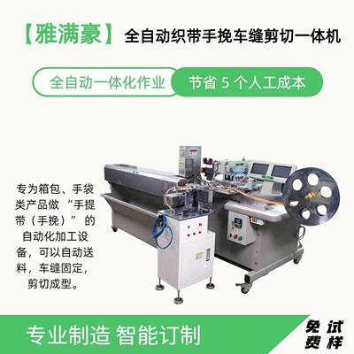 自动化缝纫机全自动织带手挽车缝剪切一体机织带花样机厂家