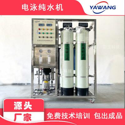 电泳反渗透纯水机电泳工艺需要哪些设备反渗透纯水机亚王电泳