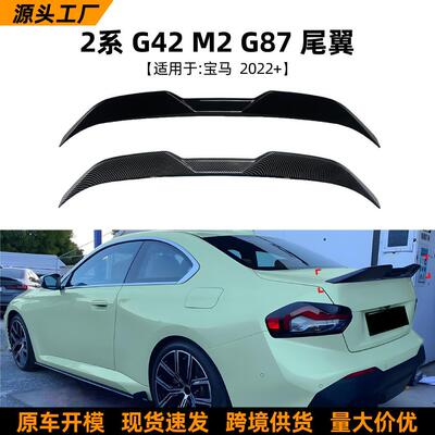 适用宝马2系BMW G42 M2 G87 2022+尾翼扰流板车贴外饰改装配件