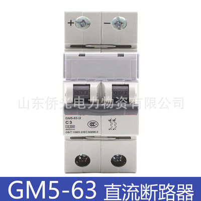 厂家直销北京人民GM5-63L/2 C3C6C10C32C63直流断路器DC220V440V