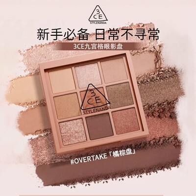 3ce九宫格眼影 大地色橘棕盘芋泥盘哑光低饱和持久显白彩妆礼物女