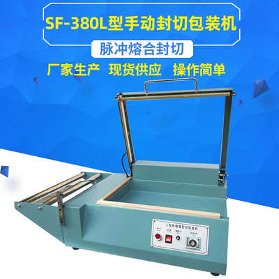 SF-380手动L型封切包装机热收缩膜封口切割包装机手压L型封切机