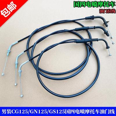 适用国四电喷摩托车拉线CG125 GS125 GN125 EN125油门线 加油线