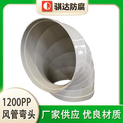 供应1200pp风管弯头pp弯头风管连接塑料弯头大直径pp弯头通风配件