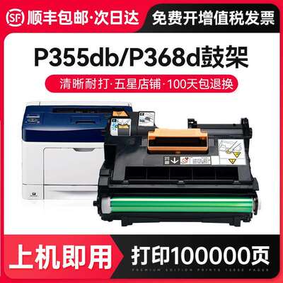 才进【顺丰】适用富士施乐p355d硒鼓DocuPrint p368d感光鼓组件p3