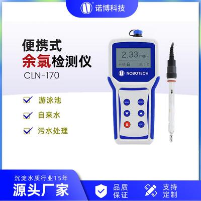 上海诺博便携式余氯检测仪CLN-170自来水中残留氯测试仪余氯计