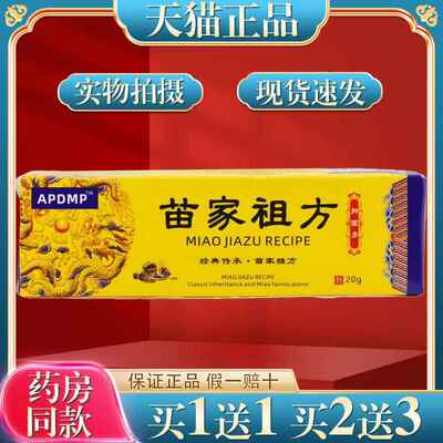 【买1送1】APDMP苗家祖方抗菌汗疱皮癣皮炎脱皮痒止膏6023
