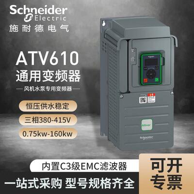 施耐德变频器ATV610U15/22/30/55/75kw/D11/18/22/C13N4三相380v