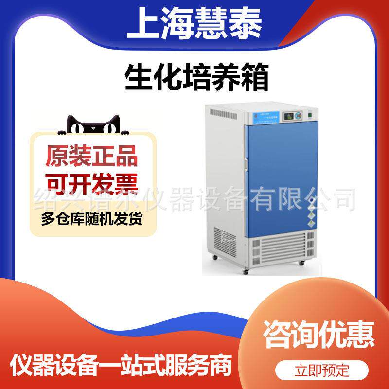 上海慧泰LRH-500F生化培养箱