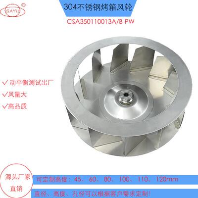 CSA350110013A/B-PW后倾式350mm烤箱风机304不锈钢烤箱风轮