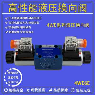 4WE6E液压电磁阀换向阀 4WE6D 4WE6G 4WE6J