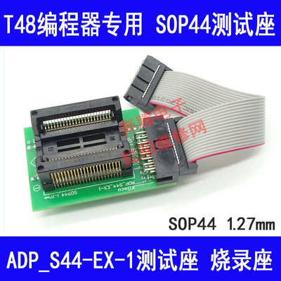 T48编程器PSOP44适配器 SOP44适配座 ADP_S44-EX-1测试座烧录座